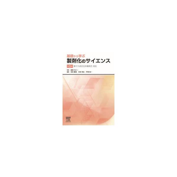 本 ISBN:9784866550503 森部久仁一／監修 寺田勝英／編集 米持悦生／編集 戸塚裕一／編集 出版社:エルゼビア・ジャパン 出版年月:2026年10月 サイズ:403P 26cm 薬学 ≫ 基礎薬学 [ 薬学教科書・参考書 ]...