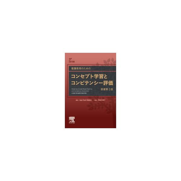 本 ISBN:9784866551036 Jean Foret Giddens／著 津波古澄子／監訳 出版社:エルゼビア・ジャパン 出版年月:2026年03月 サイズ:227P 21cm 看護学 ≫ 基礎看護 [ 看護教育 ] 原タイトル：...