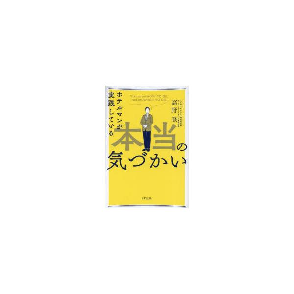 本 ISBN:9784866631844 高野登／著 出版社:きずな出版 出版年月:2022年11月 サイズ:189P 19cm ビジネス ≫ 仕事の技術 [ 話し方・コミュニケーション ] ホテルマン ガ ジツセン シテ イル ホントウ ...