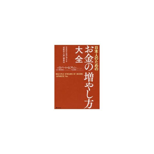 本 ISBN:9784866800004 ロバート・G・アレン／著 稲村徹也／監訳 丸山拓臣／監訳 出版社:フォレスト出版 出版年月:2018年09月 サイズ:382P 21cm ビジネス ≫ マネープラン [ マネープラン一般 ] 原タイ...