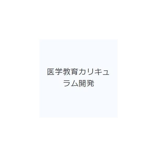 本 ISBN:9784867058220 Patricia A.Thomas／〔ほか〕著 大西弘高／監訳 野村理／監訳 出版社:篠原出版新社 出版年月:2024年02月 サイズ:359P 26cm 医学 ≫ 医学一般 [ 医学教育 ] 原タ...