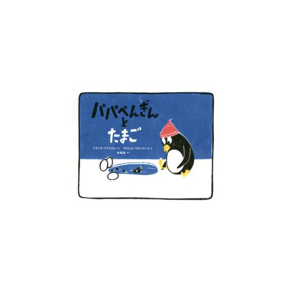 本 ISBN:9784867160282 フランス・クアトロム／さく ザビエル・ブロンカード／え 木坂涼／やく 出版社:マイクロマガジン社 出版年月:2020年06月 サイズ:1冊（ページ付なし） 21×25cm 児童 ≫ 創作絵本 [ 世...