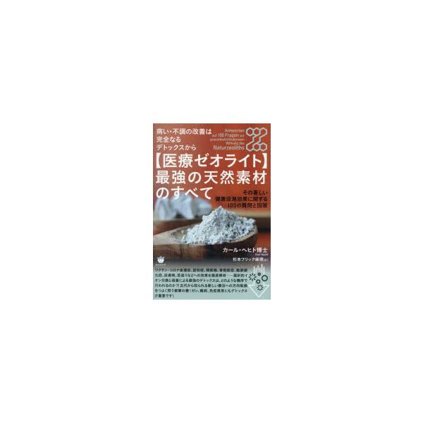 本 ISBN:9784867424957 カール・へヒト／著 杉本フリック麻理／訳 出版社:ヒカルランド 出版年月:2025年09月 サイズ:289P 20cm 人文 ≫ 精神世界 [ 精神世界 ] 原タイトル：Antworten auf ...
