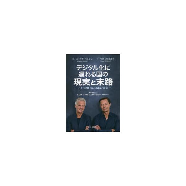 本 ISBN:9784867430903 コーネリウス・ベルシュ／著 トーマス・ミドルホフ／著 鈴木章能／監訳 瀬上和典／訳 小林康男／訳 丸山真純／訳 白石治恵／訳 原由紀恵／訳 出版社:一粒書房 出版年月:2022年06月 サイズ:39...