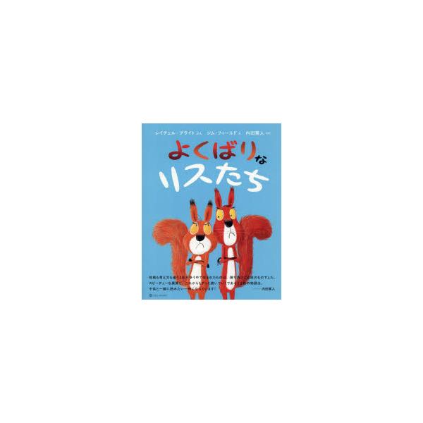 本 ISBN:9784867910474 レイチェル・ブライト／ぶん ジム・フィールド／え 内田篤人／やく 出版社:トゥーヴァージンズ 出版年月:2025年09月 サイズ:1冊（ページ付なし） 27cm 児童 ≫ 創作絵本 [ 創作絵本その...