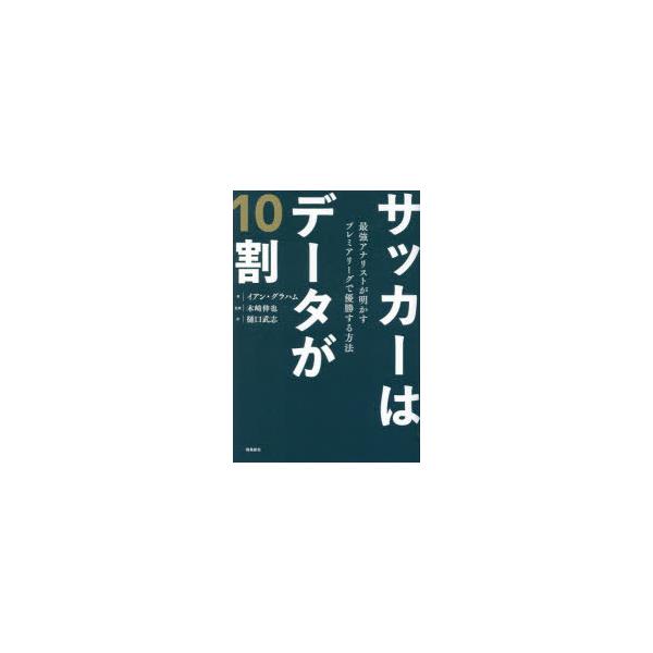 本 ISBN:9784868010722 イアン・グラハム／著 木崎伸也／監修 樋口武志／訳 出版社:飛鳥新社 出版年月:2025年03月 サイズ:414P 19cm 趣味 ≫ スポーツ [ サッカー ] 原タイトル：How to Win ...