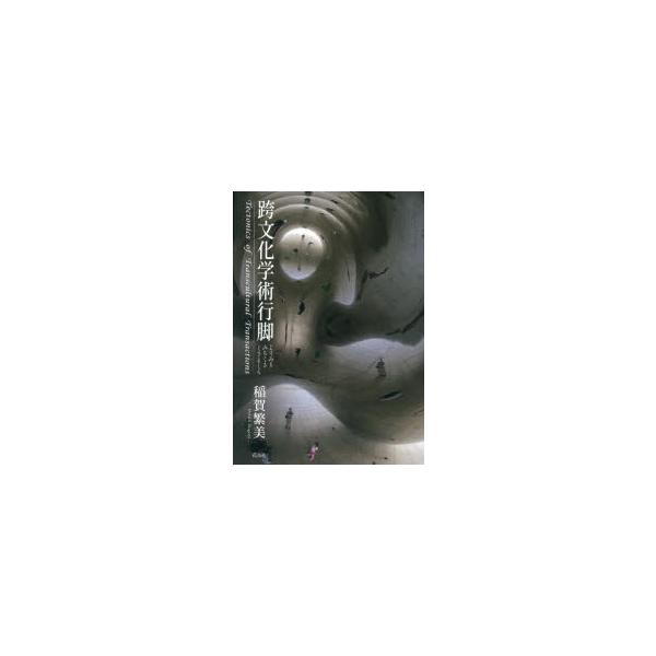 本 ISBN:9784868030218 稲賀繁美／著 出版社:花鳥社 出版年月:2025年02月 サイズ:482，48P 21cm 人文 ≫ 文化・民俗 [ 文化人類学 ] マタギ ブンカ ガクジユツ アンギヤ ヨリミチ ミチクサ クサマ...
