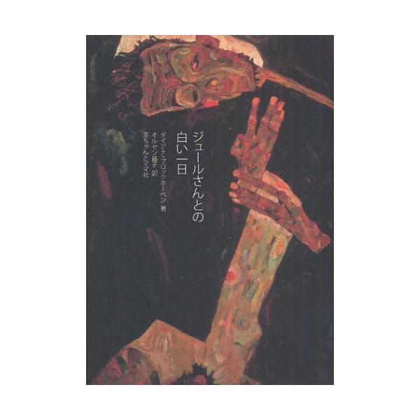 本 ISBN:9784870140516 ダイアナ・ブロックホーベン／著 オルセン昌子／訳 出版社:赤ちゃんとママ社 出版年月:2009年08月 サイズ:149P 19cm 文芸 ≫ 海外文学 [ ドイツ文学 ] 原タイトル：De buit...