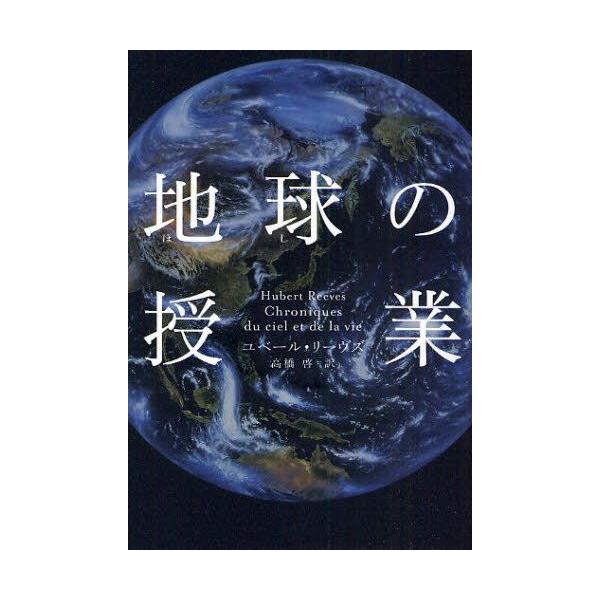 本 ISBN:9784870319189 ユベール・リーヴズ／著 高橋啓／訳 出版社:飛鳥新社 出版年月:2009年08月 サイズ:178P 19cm 教養 ≫ ノンフィクション [ 科学 ] 原タイトル：Chroniques du cie...