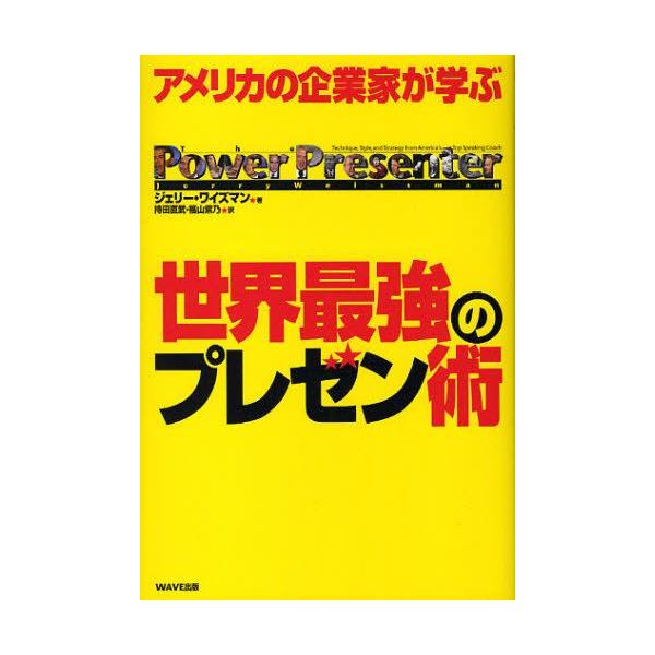 本 ISBN:9784872904611 ジェリー・ワイズマン／著 持田直武／訳 福山紫乃／訳 出版社:WAVE出版 出版年月:2010年03月 サイズ:354P 19cm ビジネス ≫ 仕事の技術 [ プレゼンテーション ] 原タイトル：...