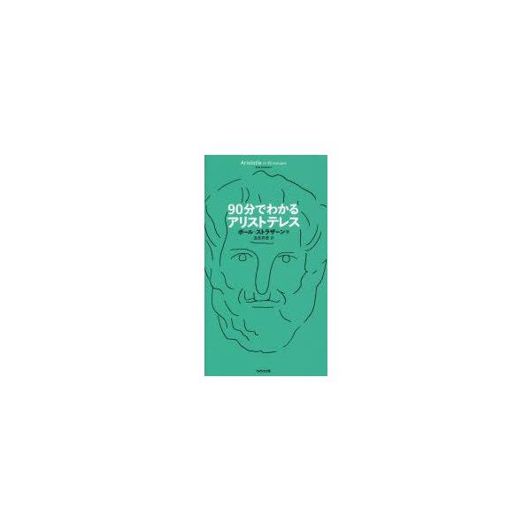 本 ISBN:9784872906912 ポール・ストラザーン／著 浅見昇吾／訳 出版社:WAVE出版 出版年月:2014年05月 サイズ:123P 20cm 教養 ≫ 雑学・知識 [ 雑学 ] 原タイトル：ARISTOTLE in 90 ...