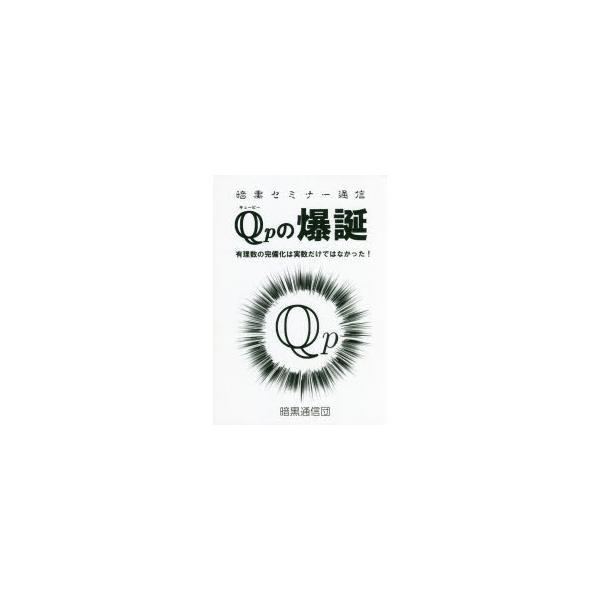 本 ISBN:9784873102399 ProjectiveX／講義 計量テンソル／記録 出版社:暗黒通信団 出版年月:2019年12月 サイズ:16P 21cm 理学 ≫ 数学 [ 数学その他 ] キユ-ピ- ノ バクタン QP／ノ／バ...