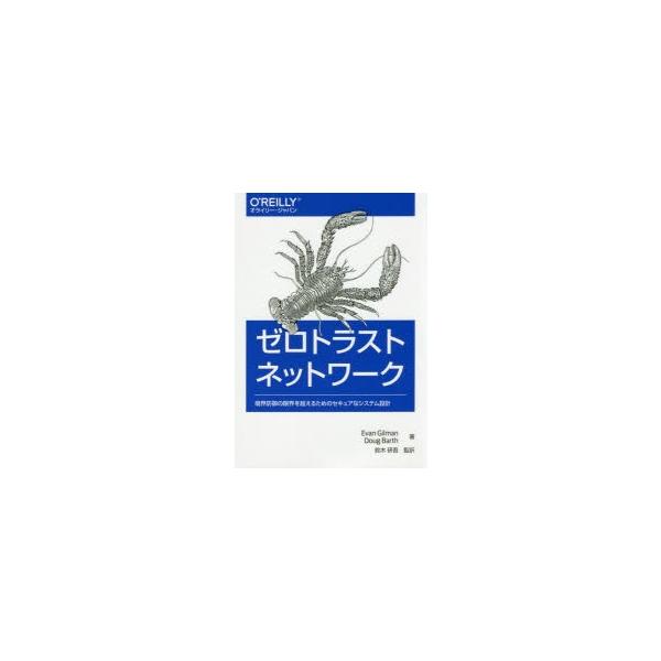 本 ISBN:9784873118888 Evan Gilman／著 Doug Barth／著 鈴木研吾／監訳 出版社:オライリー・ジャパン 出版年月:2019年10月 サイズ:283P 21cm コンピュータ ≫ ネットワーク [ サーバ...