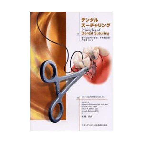 本 ISBN:9784874176795 Lee H.Silverstein／著 上村恭弘／訳 出版社:クインテッセンス出版 出版年月:2001年02月 サイズ:80P 26cm 医学 ≫ 歯科学 [ 臨床歯科学 ] 原書名：Princip...