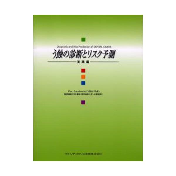 本 ISBN:9784874177709 Per Axelsson／著 高江洲義矩／監訳 出版社:クインテッセンス出版 出版年月:2003年06月 サイズ:275P 28cm 医学 ≫ 歯科学 [ 臨床歯科学 ] 原書名：Diagnosis...