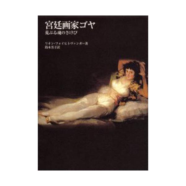 本 ISBN:9784874178065 リオン・フォイヒトヴァンガー／著 鈴木芳子／訳 出版社:エディションq 出版年月:2004年08月 サイズ:571P 22cm 芸術 ≫ 芸術・美術一般 [ 芸術・美術一般その他 ] 原書名：Goy...