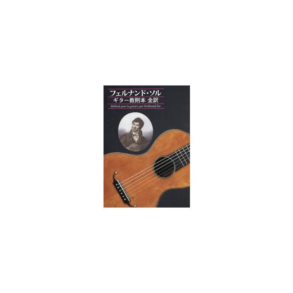 その他 ISBN:9784874715833 フェルナンド・ソル／〔著〕 〔渡辺臣／訳〕 出版社:現代ギター社 出版年月:2019年09月 サイズ:104P 30cm 趣味 ≫ 音楽教本 [ クラシックギター教本 ] 原タイトル：Metho...