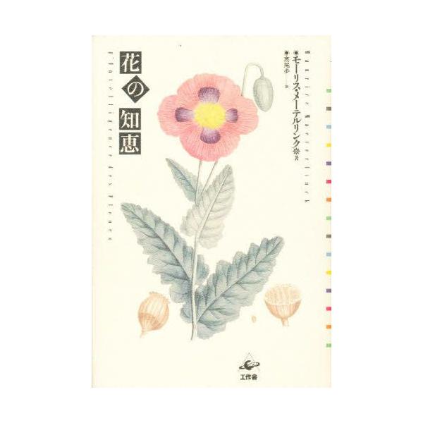 本 ISBN:9784875022022 M・メーテルリンク／著 高尾歩／訳 出版社:工作舎 出版年月:1992年07月 サイズ:140P 20cm 理学 ≫ 生物学 [ 植物学一般 ] 原タイトル：L’intelligence des f...
