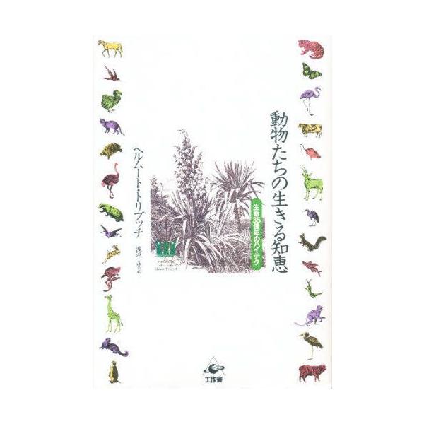 本 ISBN:9784875022541 ヘルムート・トリブッチ／著 渡辺正／訳 出版社:工作舎 出版年月:1995年08月 サイズ:319P 20cm 理学 ≫ 生命科学 [ 生命科学一般 ] 原書名：Wie das Leben lebe...