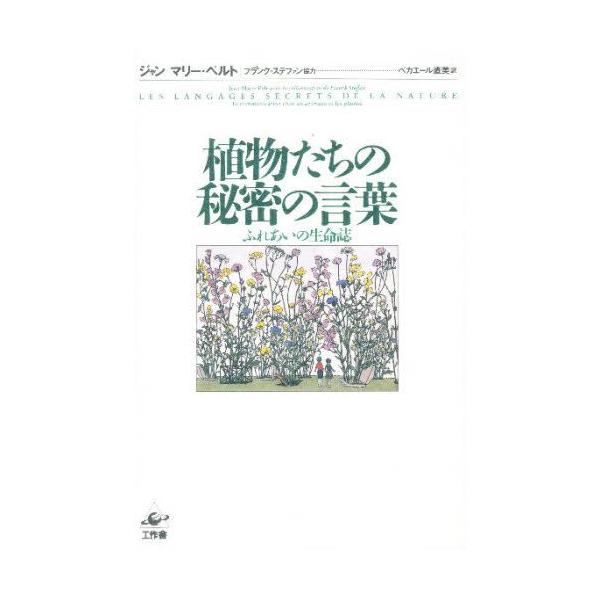 本 ISBN:9784875022794 ジャン＝マリー・ペルト／著 ベカエール直美／訳 出版社:工作舎 出版年月:1997年04月 サイズ:219P 20cm 理学 ≫ 生物学 [ 植物生態学 ] 原書名：Les langages sec...