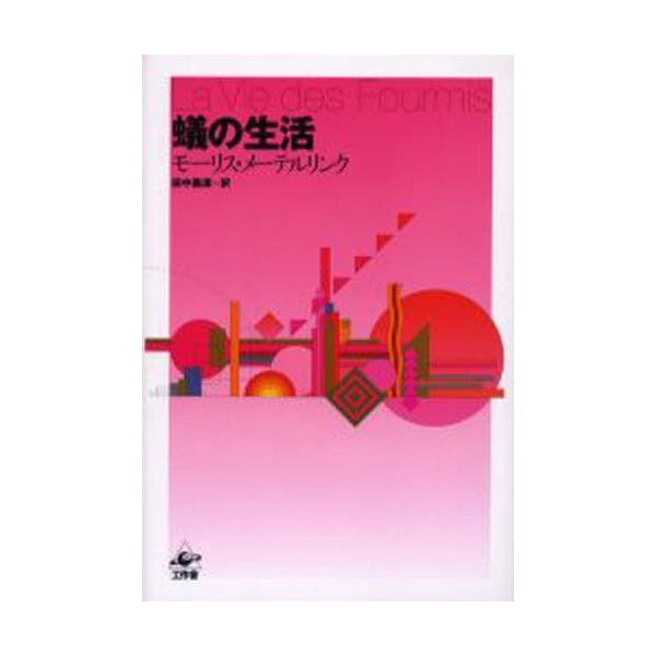 本 ISBN:9784875023418 M.メーテルリンク／著 田中義広／訳 出版社:工作舎 出版年月:2000年11月 サイズ:194P 20cm 教養 ≫ ノンフィクション [ 科学 ] 原書名：La vie des fourmis ...