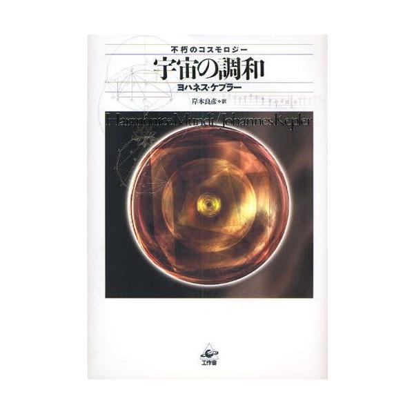 本 ISBN:9784875024187 ヨハネス・ケプラー／著 岸本良彦／訳 出版社:工作舎 出版年月:2009年04月 サイズ:620P 22cm 理学 ≫ 天文・宇宙 [ 宇宙科学 ] 原タイトル：Harmonice mundi ウチ...