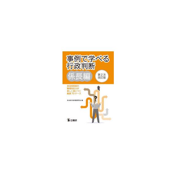 本 ISBN:9784875264569 自治体行政判断研究会／編 出版社:公職研 出版年月:2024年12月 サイズ:153P 19cm 社会 ≫ 政治 [ 地方自治 ] ジレイ デ マナベル ギヨウセイ ハンダン カカリチヨウヘン ジチ...