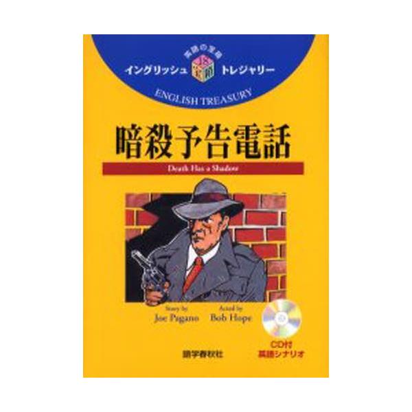 本 ISBN:9784875686521 Joe Pagano／〔著〕 須原和男／訳 出版社:語学春秋社 出版年月:2006年03月 サイズ:71P 22cm 語学 ≫ 英語 [ 英文読解 ] アンサツ ヨコク デンワ イングリツシユ トレ...