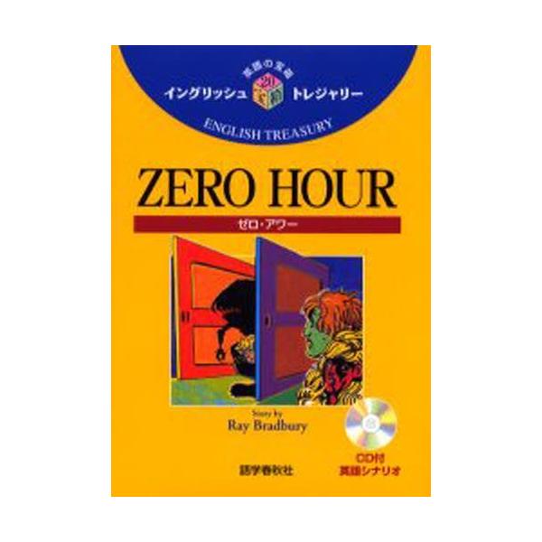 本 ISBN:9784875686538 Ray Bradbury／〔著〕 吉村順邦／訳 出版社:語学春秋社 出版年月:2006年04月 サイズ:59P 22cm 語学 ≫ 英語 [ 英文読解 ] ゼロ アワ- ZERO HOUR イングリ...