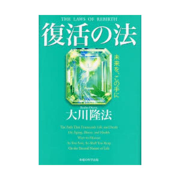 本 ISBN:9784876885626 大川隆法／著 出版社:幸福の科学出版 出版年月:2007年01月 サイズ:325P 20cm 人文 ≫ 宗教 [ 幸福の科学 ] フツカツ ノ ホウ ミライ オ コノ テ ニ 登録日:2013/04...