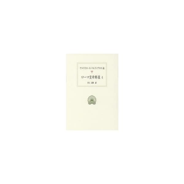 本 ISBN:9784876984862 アエリウス・スパルティアヌス／他〔著〕 井上文則／訳・解題 出版社:京都大学学術出版会 出版年月:2014年09月 サイズ:323，53P 20cm 文芸 ≫ 古典 [ 西洋古典 ] 原タイトル：S...