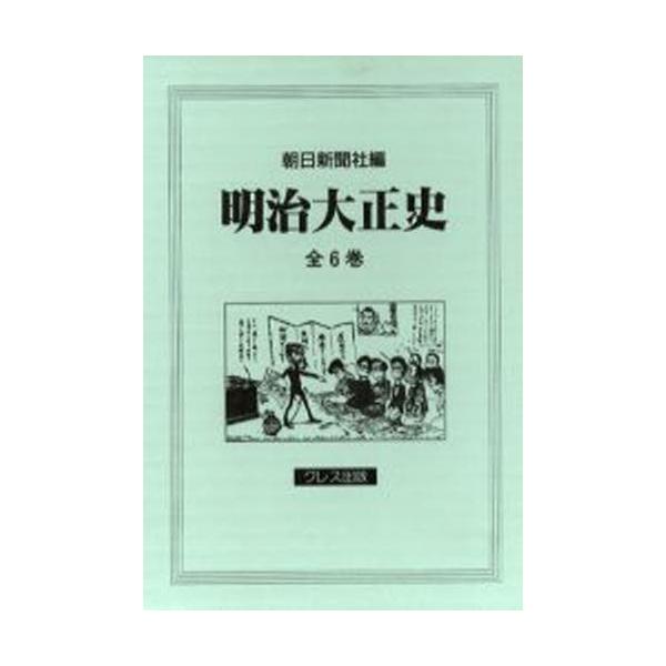 本 ISBN:9784877330859 朝日新聞社 編 出版社:クレス出版 出版年月:2000年04月 人文 ≫ 日本史 [ 日本近代史 ] メイジ タイシヨウシ ゼンロツカン 6 登録日:2013/04/07 ※ページ内の情報は告知なく...