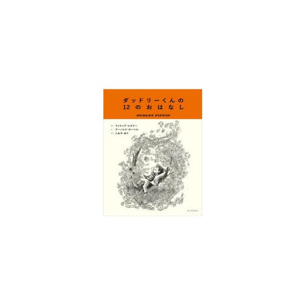 本 ISBN:9784877588472 フィリップ・レスナー／さく アーノルド・ローベル／え こみやゆう／やく 出版社:KTC中央出版 出版年月:2023年04月 サイズ:46P 24cm 児童 ≫ 読み物 [ 低学年向け ] 原タイトル...
