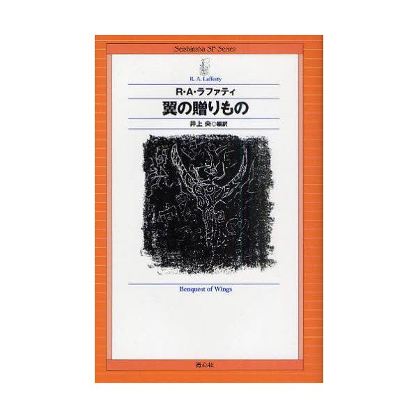 本 ISBN:9784878923814 R・A・ラファティ／著 井上央／編訳 出版社:青心社 出版年月:2011年04月 サイズ:227P 19cm 文芸 ≫ 海外文学 [ 英米文学 ] 原タイトル：THE LAST ASTRONOMER...