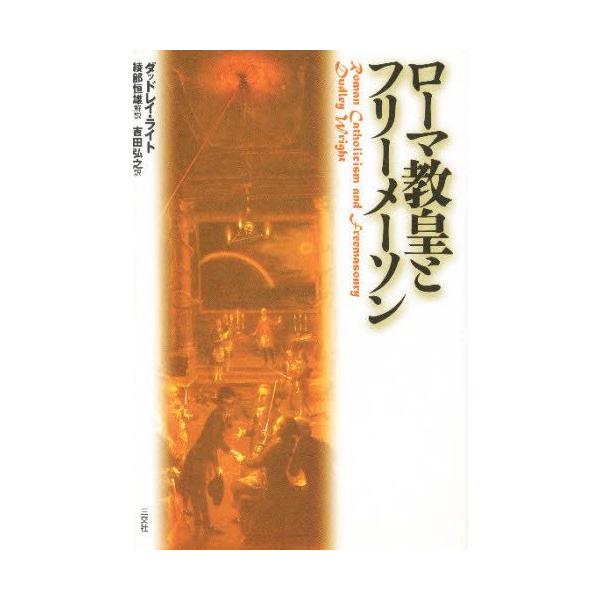 本 ISBN:9784879191311 ダッドレイ・ライト／著 吉田弘之／訳 出版社:三交社 出版年月:1996年07月 サイズ:213P 20cm 社会 ≫ 社会学 [ 社会学一般 ] 原書名：Roman Catholicism and...
