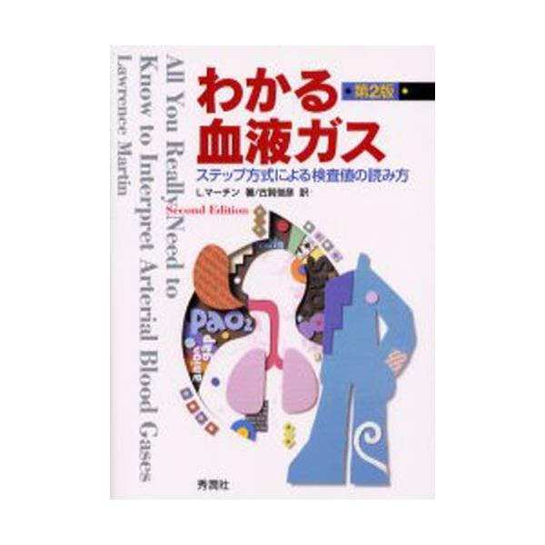 本 ISBN:9784879622273 L.マーチン／著 古賀俊彦／訳 出版社:秀潤社 出版年月:2000年08月 サイズ:248P 26cm 医学 ≫ 臨床医学一般 [ 臨床検査診断学 ] 原書名：All you really need...