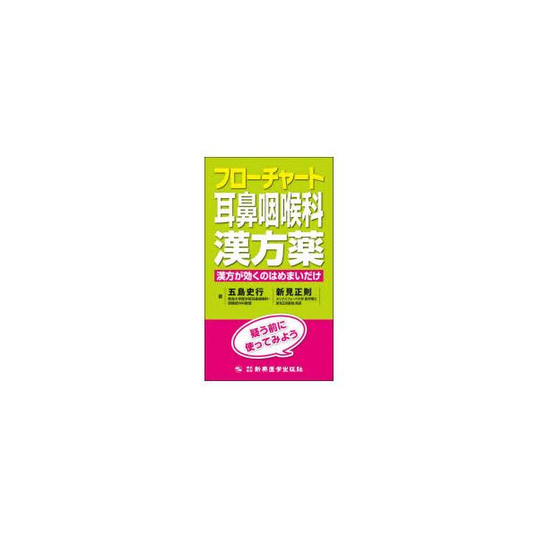 本 ISBN:9784880028880 五島史行／著 新見正則／著 出版社:新興医学出版社 出版年月:2025年10月 サイズ:135P 19cm 薬学 ≫ 漢方 [ 漢方薬一般 ] フロ-チヤ-ト ジビ インコウカ カンポウヤク カンポ...
