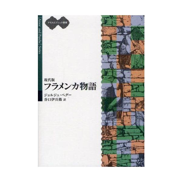 本 ISBN:9784880593739 ジョルジュ・ベグー／著 谷口伊兵衛／訳 出版社:而立書房 出版年月:2012年08月 サイズ:197P 22cm 文芸 ≫ 海外文学 [ イタリア文学 ] 原タイトル：LE ROMAN DE FLA...