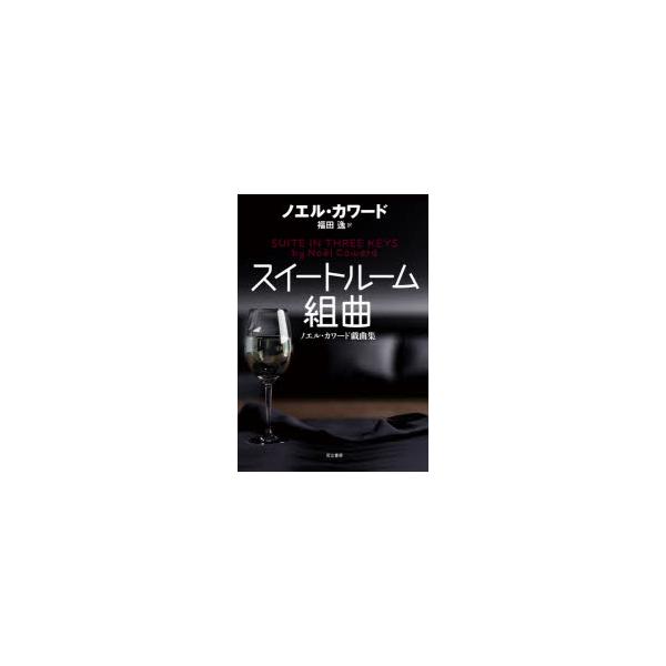 本 ISBN:9784880594224 ノエル・カワード／著 福田逸／訳 出版社:而立書房 出版年月:2020年09月 サイズ:285P 20cm 芸術 ≫ 演劇 [ シナリオ・戯曲 ] 原タイトル：SUITE IN THREE KEYS...