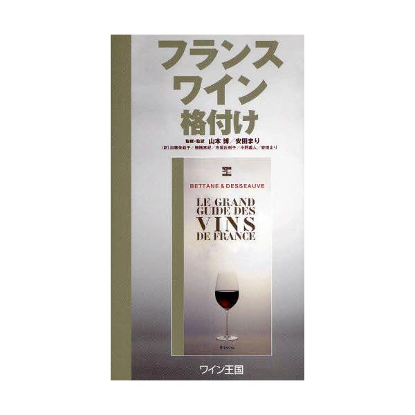 本 ISBN:9784880732404 Michel Bettane／〔著〕 Thierry Desseauve／〔著〕 山本博／監修・監訳 安田まり／監修・監訳 加藤美絵子／訳 棚橋真紀／訳 寺尾佐樹子／訳 中野義人／訳 安田まり／訳 ...
