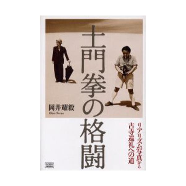 本 ISBN:9784880861876 岡井耀毅／著 出版社:成甲書房 出版年月:2005年09月 サイズ:413P 20cm 芸術 ≫ 写真一般 [ 写真一般その他 ] ドモン ケン ノ カクトウ リアリズム シヤシン カラ コジ ジユ...