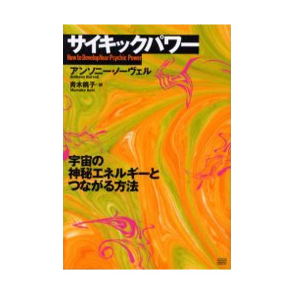 本 ISBN:9784880861999 アンソニー・ノーヴェル／著 青木桃子／訳 出版社:成甲書房 出版年月:2006年07月 サイズ:317P 19cm 人文 ≫ 精神世界 [ 超常世界 ] 原タイトル：How to develop y...