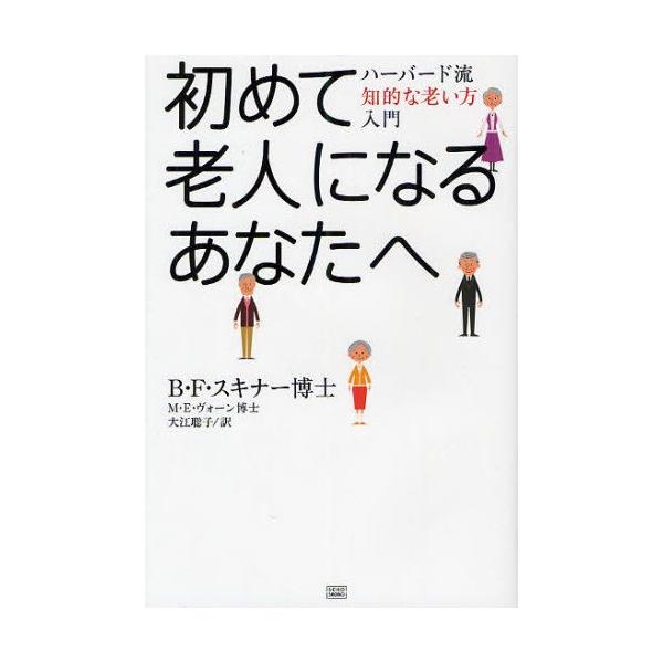 本 ISBN:9784880862866 B.F.スキナー／著 M.E.ヴォーン／共著 大江聡子／訳 出版社:成甲書房 出版年月:2012年02月 サイズ:197P 20cm 社会 ≫ 福祉 [ 高齢者福祉 ] 原タイトル：ENJOY OL...