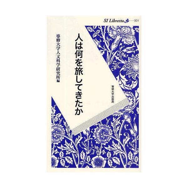 本 ISBN:9784881252147 専修大学人文科学研究所／編 出版社:専修大学出版局 出版年月:2009年04月 サイズ:229P 18cm 人文 ≫ 哲学・思想 [ 哲学・思想その他 ] ヒト ワ ナニ オ タビシテ キタカ エス...