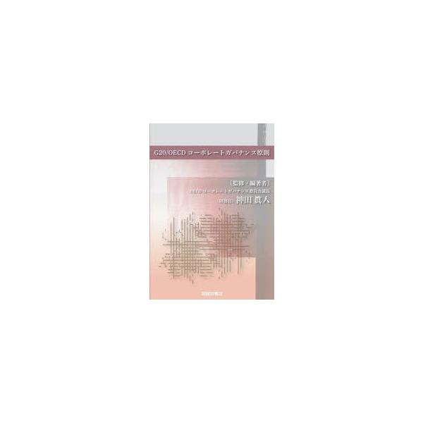 本 ISBN:9784881777824 神田眞人／監修・編著 出版社:財経詳報社 出版年月:2024年06月 サイズ:98P 21cm 経営 ≫ 企業・組織論 [ 企業・組織論その他 ] 原タイトル：G20／OECD Principles...