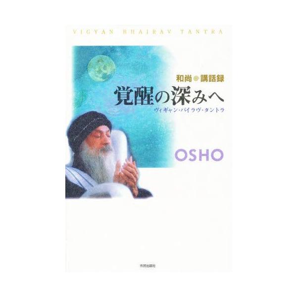 本 ISBN:9784881781555 和尚／講話 スワミ・アドヴァイト・パルヴァ／訳 出版社:市民出版社 出版年月:1996年06月 サイズ:332P 20cm 人文 ≫ 精神世界 [ ヒーリング ] 原書名：Vigyan bhaira...
