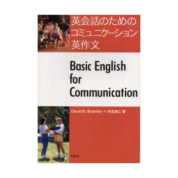 本 ISBN:9784881985113 David E.Bramley／著 河合忠仁／著 出版社:松柏社 出版年月:2002年04月 サイズ:60P 26cm 語学 ≫ 英語 [ 英語学 ] エイカイワ ノ タメ ノ コミユニケ-シヨン ...