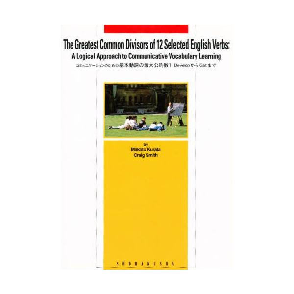 本 ISBN:9784881985311 倉田 誠 著 C.スミス 著 出版社:松柏社 出版年月:2003年04月 語学 ≫ 英語 [ 英語学 ] キホン ドウシ ノ サイダイ コウヤクスウ 1 デヴエロツプ カラ コミユニケ-シヨン ノ ...