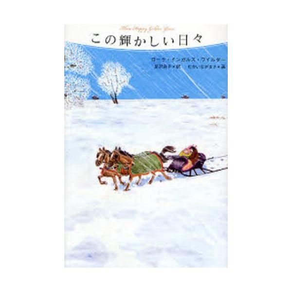本 ISBN:9784882641889 ローラ・インガルス・ワイルダー／作 足沢良子／訳 むかいながまさ／画 出版社:そうえん社 出版年月:2008年01月 サイズ:502P 20cm 児童 ≫ 読み物 [ 高学年向け ] 原タイトル：T...