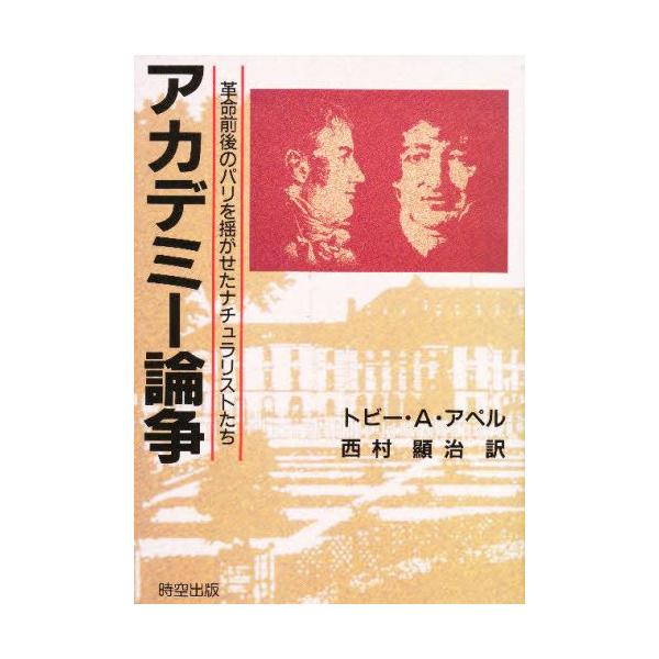 本 ISBN:9784882670049 トビー・A・アペル／著 西村顕治／訳 出版社:時空出版 出版年月:1990年01月 サイズ:478P 22cm 理学 ≫ 科学 [ 科学一般 ] 原書名：The Cuvier‐Geoffroy de...